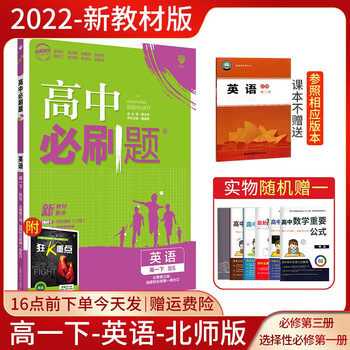 【北师版】2022新教材版 高中必刷题英语必修三选修一 北师大版 高一英语必修三选修一同步训练练习册 67高考必刷题
