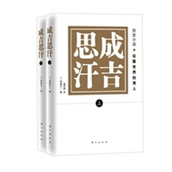 成吉思汗 （日）堺屋太一,葛奇蹊