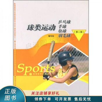 球类运动：乒乓球·手球·垒球·羽毛球第2版