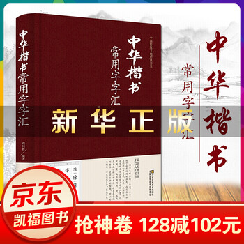 中国传统文化经典荟萃一中华楷书常用字字汇（精装）楷书字帖楷书书法鉴赏【神劵专区】