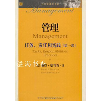 管理：任务、责任和实践（第1部） 德鲁克等著 华夏出版社