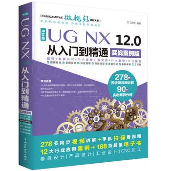 UG NX 12.0中文版从入门到精通 ug12.0教程  编程教程 后处理 模具设计教程 视频教程