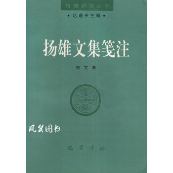 扬雄文集笺注 郑文著 巴蜀书社