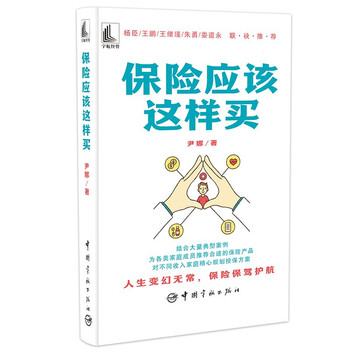保险应该这样买 尹娜著 中国宇航出版社9787515919690