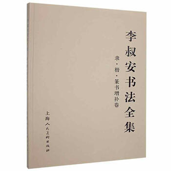 李叔集.隶楷篆书增补卷书法  图书