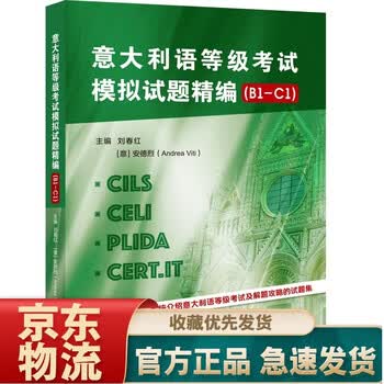 意大利语等级考试模拟试题精编（B1-C1）