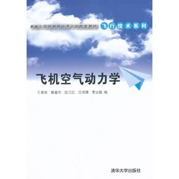 飞机空气动力学【新华书店，正版图书】