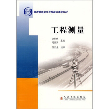 【保证正版】工程测量 金仲秋,马真安 人民交通出版社 9787114064227