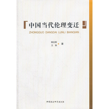中国当代伦理迁&nbsp;&nbsp;【正版图书】