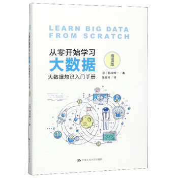 从零开始学习大数据(大数据知识入门手册插图版)(精)