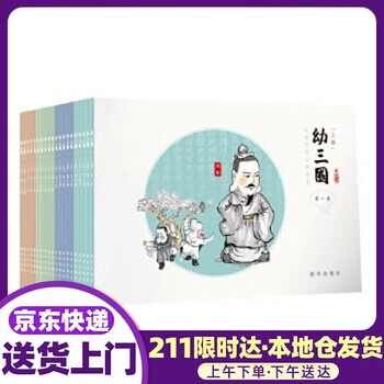 幼三国·上部 有且 新华出版社