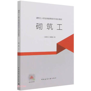 砌筑工(建筑工人职业技能等级评价培训教材)