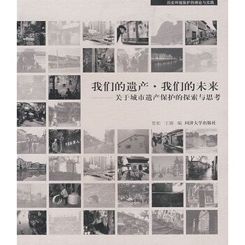 我们的遗产 我们的未来 张松,王骏　编