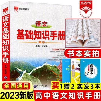 2023版高中基础知识手册 高一二三高考全科文学文化常识薛金星古诗文言文 高考复习教辅资料书自选： 高中语文基础知识手册