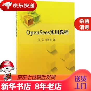 【新华书店 正版书籍】OpenSees实用教程古泉,黄素蓉著科学出版社 正版图书绘本