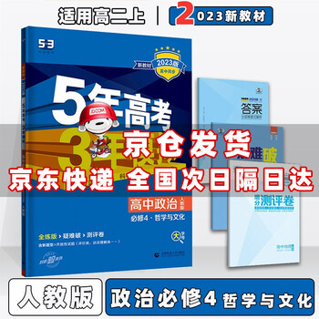 2023版新教材高中五年高考三年模拟五三高二上选修一人教版 政治必修四哲学与文化人教版 新高考5年高考3年模拟53高2上册课本同步练习册