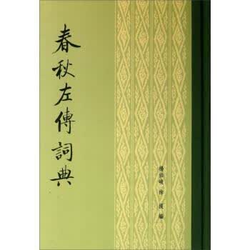 春秋左传词典 杨伯峻,徐提 编【正版书】