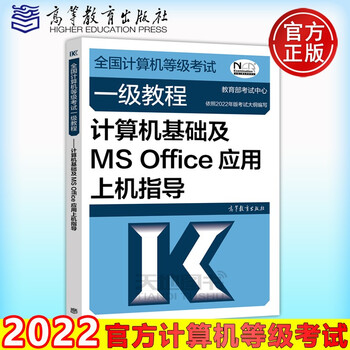 现货速发 高教版2022年全国计算机等级考试一级教程 计算机基础及MS Office应用上机指导 一级MS上机指导教材 高等教育出版社