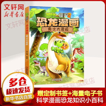 植物大战僵尸2恐龙漫画系列 勇士大冒险 爆笑校园卡通动漫儿童科学漫画书小学生二三四五六年级课外阅读书籍