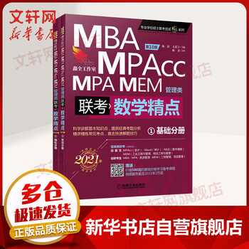 MBA联考教材2021 管理类联考综合能力 赵鑫全数学精点 基础分册+强化分册