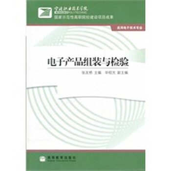电子产品组装与检验 张友桥 高等教育出版社