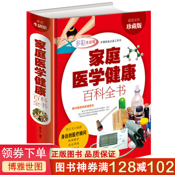 家庭医学健康百科全书 常见病预防治疗 医生书籍大全保健常识手册正版 中医养生的书 身体饮食美容养身