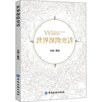 世界保险史话 董波 著 中信书店