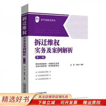 拆迁维权实务及案例解析第2版 赵健