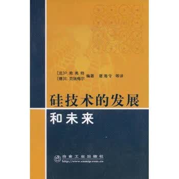 硅技术的发展和未来 (法)希弗特,(德)克瑞梅尔著,屠海令【正版书】