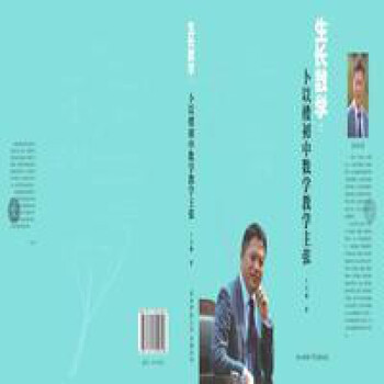 生长数学卜以楼初中数学教学主张 生长数学