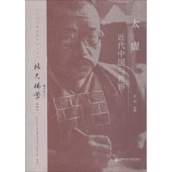 北大佛学 辑 王颂 社会科学文献出版社 9787520133906
