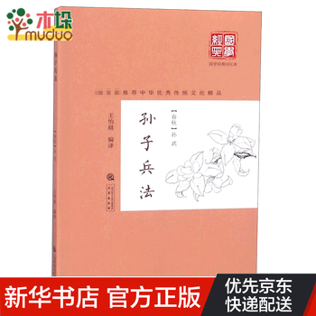孙子兵法/国学经典10元本