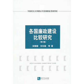 各国廉政建设比较研究 宋振国 知识产权出版社