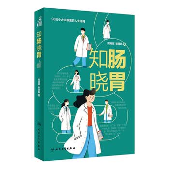 知肠晓胃