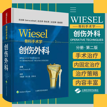 wiesel骨科手术学 创伤外科 分册 第2二版 李晓林 孙玉强 罗从风 主译 9787547855454 上海科学技术出版社 要点与失误防范