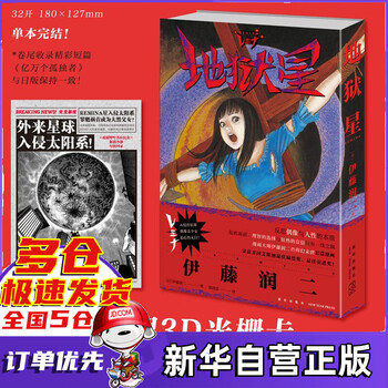 地狱星漫画 伊藤润二作品 新书