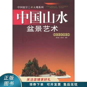 中国盆景艺术大观系列：中国山水盆景艺术 陈习之