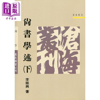 尚书学述 下 港台原版 李振兴 东大图书公司