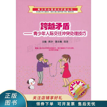 跨越矛盾：青少年人际交往冲突处理技巧 吴沙