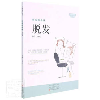 一本书读懂脱发医学秃病问题解答图书
