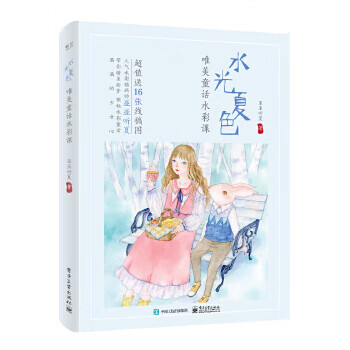 水光夏色:唯美童话水彩课【正版图书】