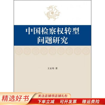 中国检察权转型问题研究