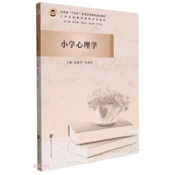 小学心理学(小学全科教师培养系列教材)
