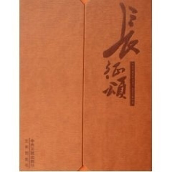 长征颂(上下)大型画册 李国城