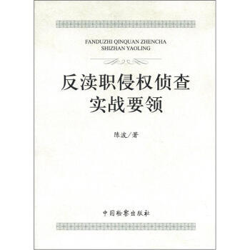 反渎职侵权侦查实战要领 陈波 中国检察出版社