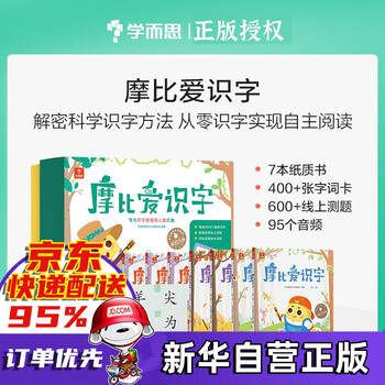 新版，拒绝低价盗版】学而思幼小衔接系列：摩比爱数学爱语文摩笔爱识字励志爱英语七大能力 飞跃萌芽探索篇幼儿园小班中班大班学前幼儿数学启蒙识字书拼音训练 学而思教研中心 魔比爱识字全套7册