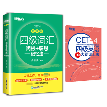 2022新东方四级词汇乱序版+大纲词汇表 共2本