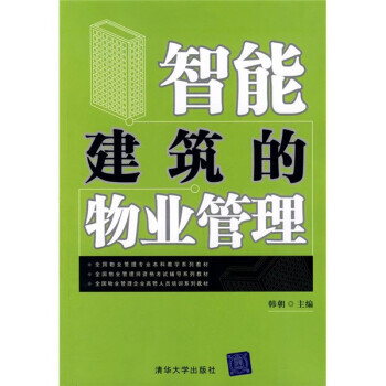 全国物业管理专业本科教学系列教材智能建筑的物业管理 韩朝