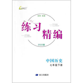 【预售杭州发】春练习精编七下中国历史道德与法治七年级下册白皮书7年级杨柳人教版南方出版社会道法社政思 单本中国历史 七年级下