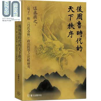 后周鲁时代的天下秩序 荀子和吕氏春秋政治哲学之比较研究 港台原版 佐藤将之 台湾大学出版中心